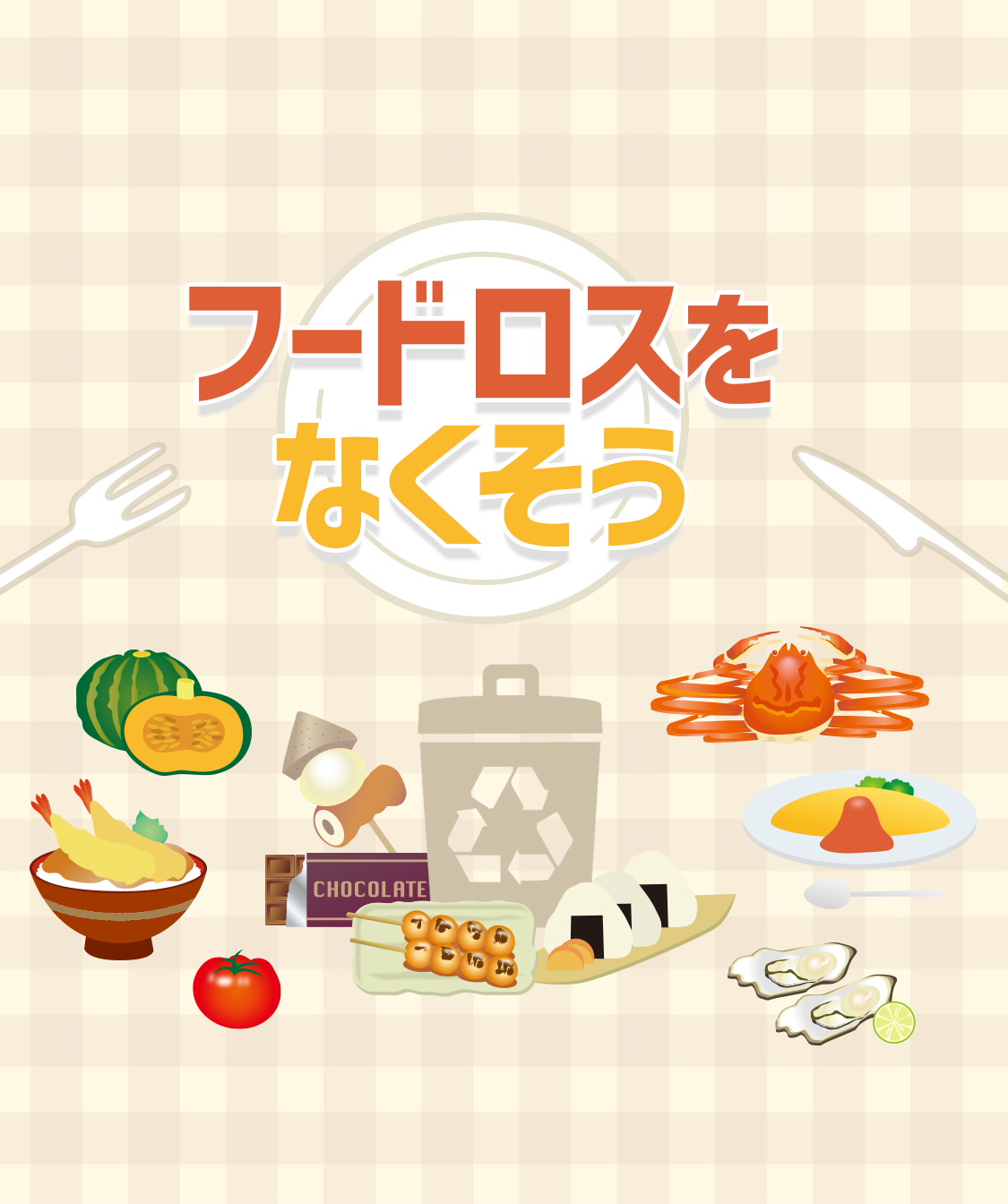 フードロスをなくそう