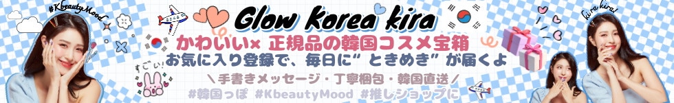 Glow Korea Kira's info - 韓国正規品コスメ専門店【Glow Korea Kira】 アイドル愛用＆話題のスキンケアをお届け 手書きメッセージ付き丁寧梱包 お気に入り登録 ...