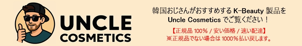 Qoo10 – 「Uncle Cosmetics」のショップページです。
