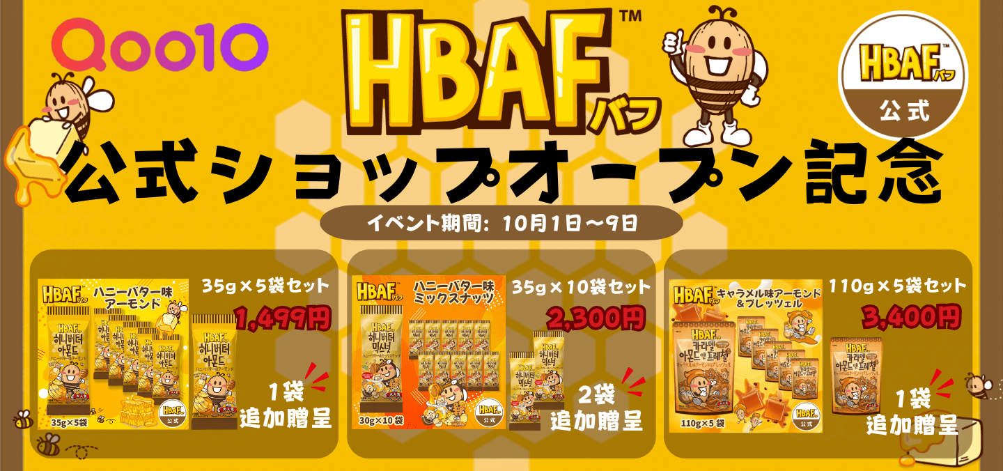 Qoo10 – 「【公式】HBAF (バフ) ストア」のショップページです。
