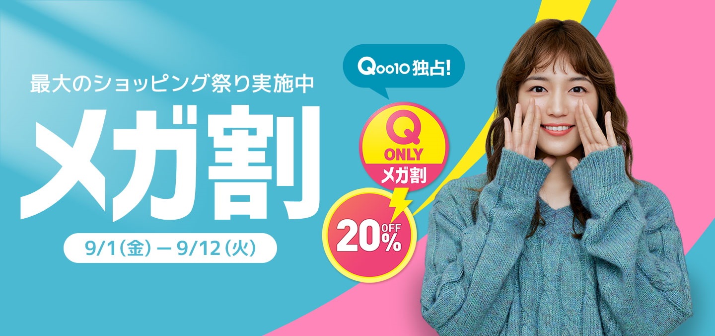 【メガ割】Qoo10最大のショッピング祭り！20%OFFクーポン配布 | 安いぞ！激安特価ニュース速報