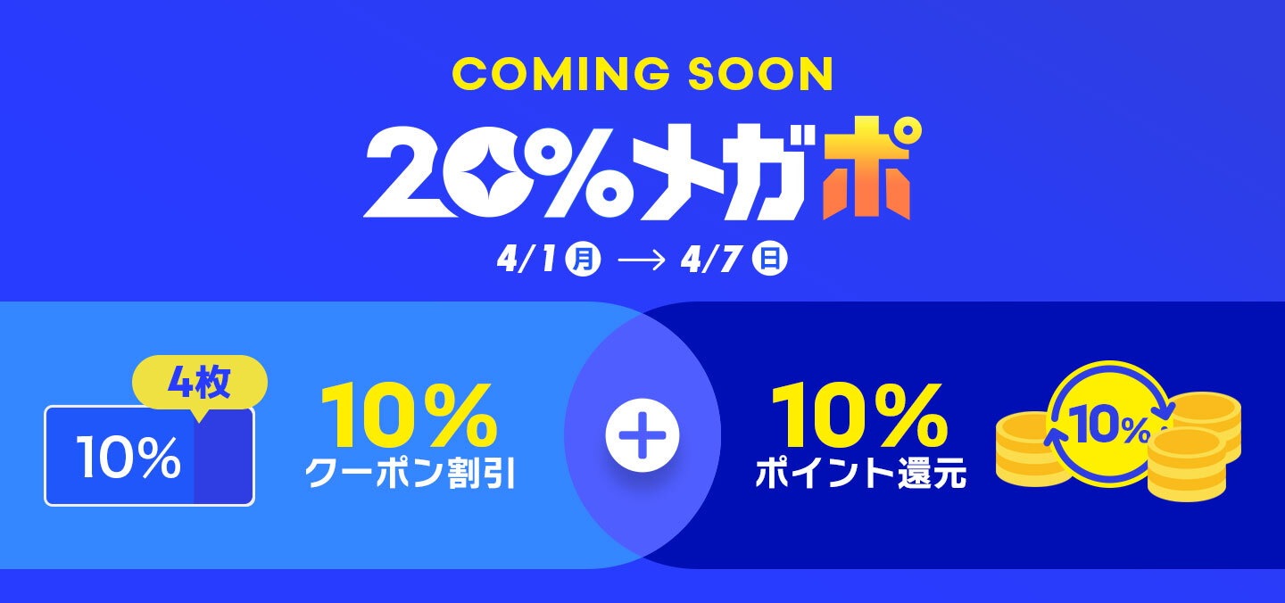 【Qoo10】20％メガポが始まるよ😘＜4/1(月)～4/7(日)＞ | わいわいネットショッピング－YYnetshopping