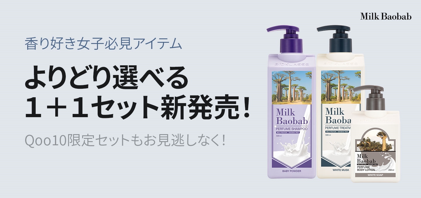Qoo10 – 「Milk Baobab 公式ショップ」のショップページです。