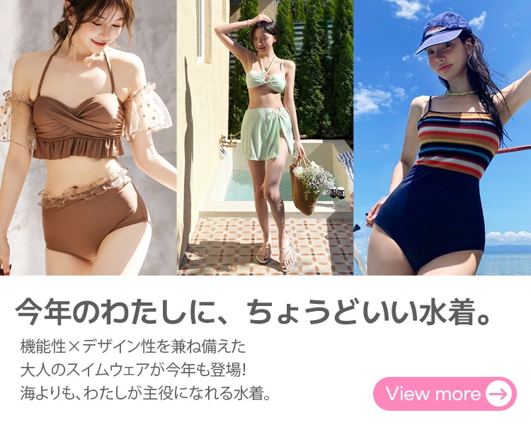 水着 水着