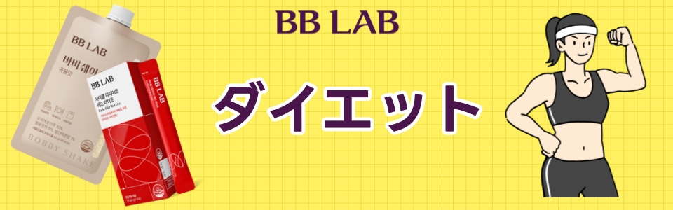 Qoo10 – 「BB LAB 公式ショップ」のショップページです。