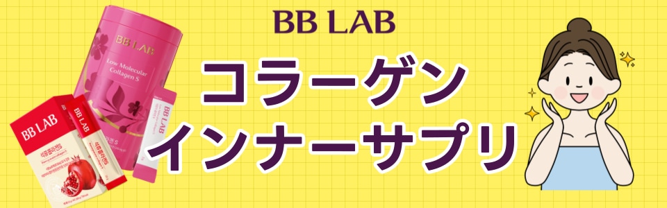 Qoo10 – 「BB LAB 公式ショップ」のショップページです。