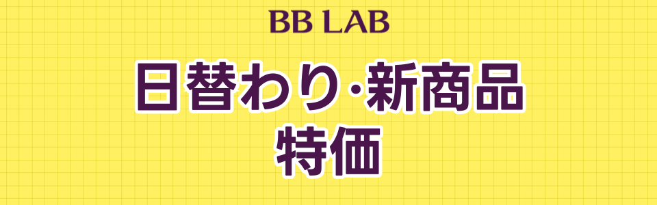 Qoo10 – 「BB LAB 公式ショップ」のショップページです。