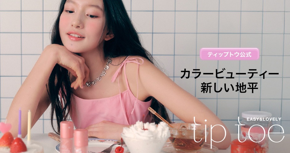 Qoo10 – 「tiptoe(ティップトウ)公式」のショップページです。